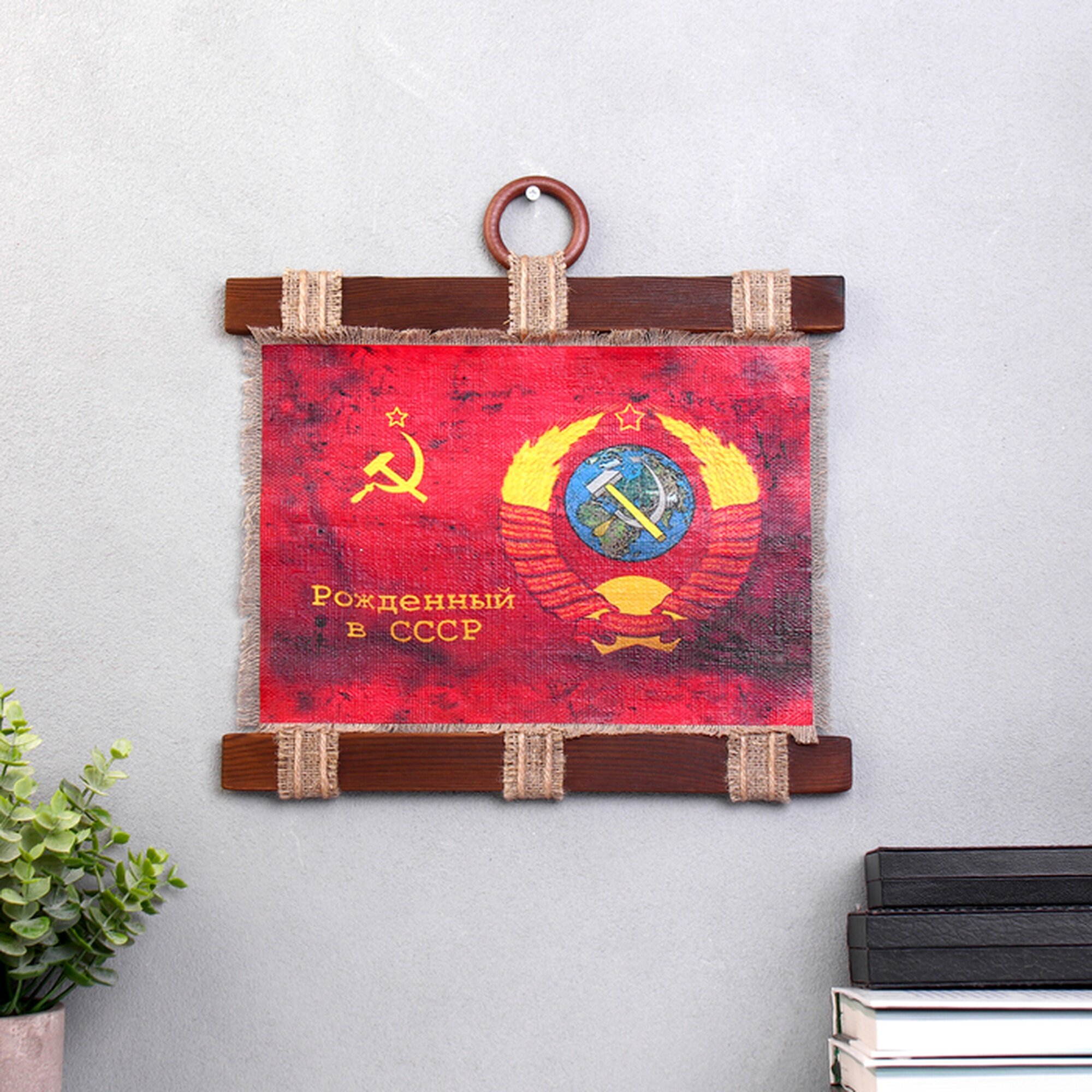 Сувенир Сима-ленд "Патриотизм Рожденный в СССР", дерево, текстиль, подвесное крепление