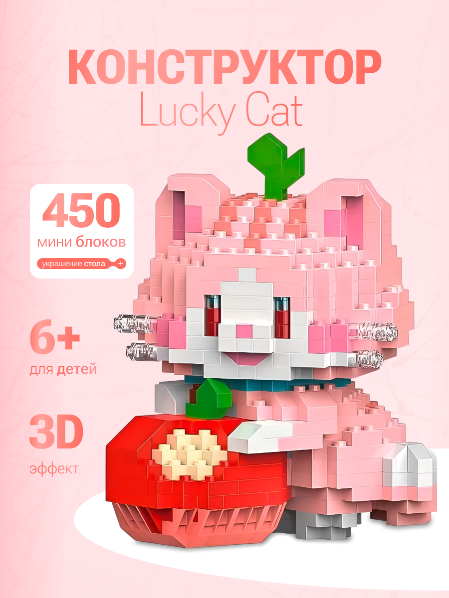 Конструктор из миниблоков котик с яблоком, 450 деталей