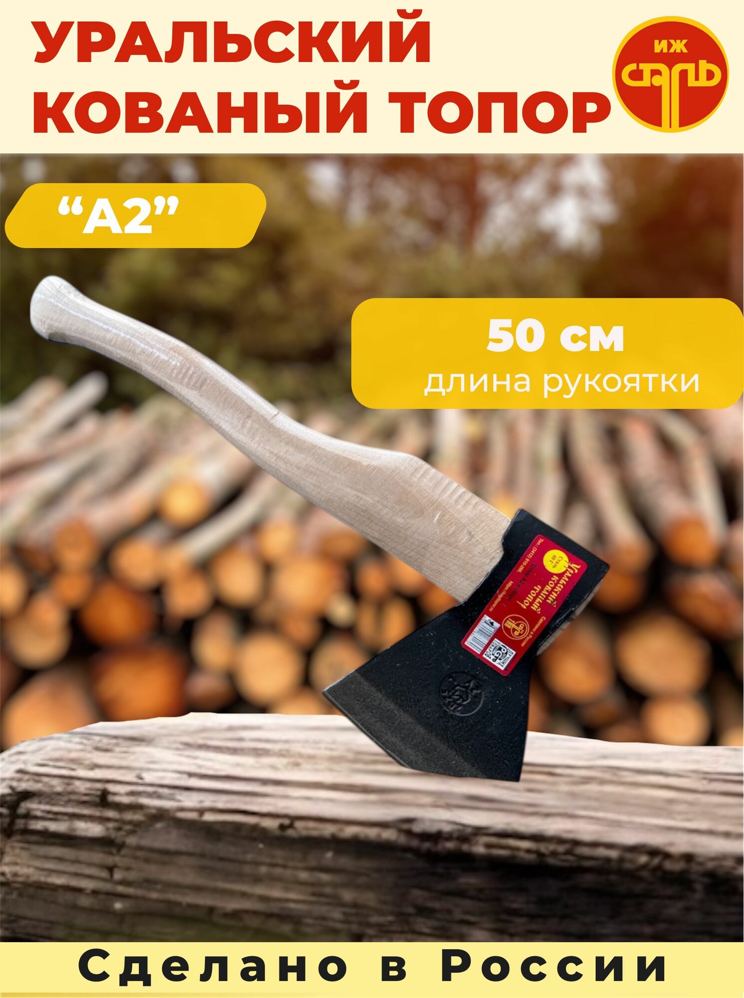 Топор кованый из стали 60г модель "А2", в сборе с деревянным топорищем, Россия, Ижсталь