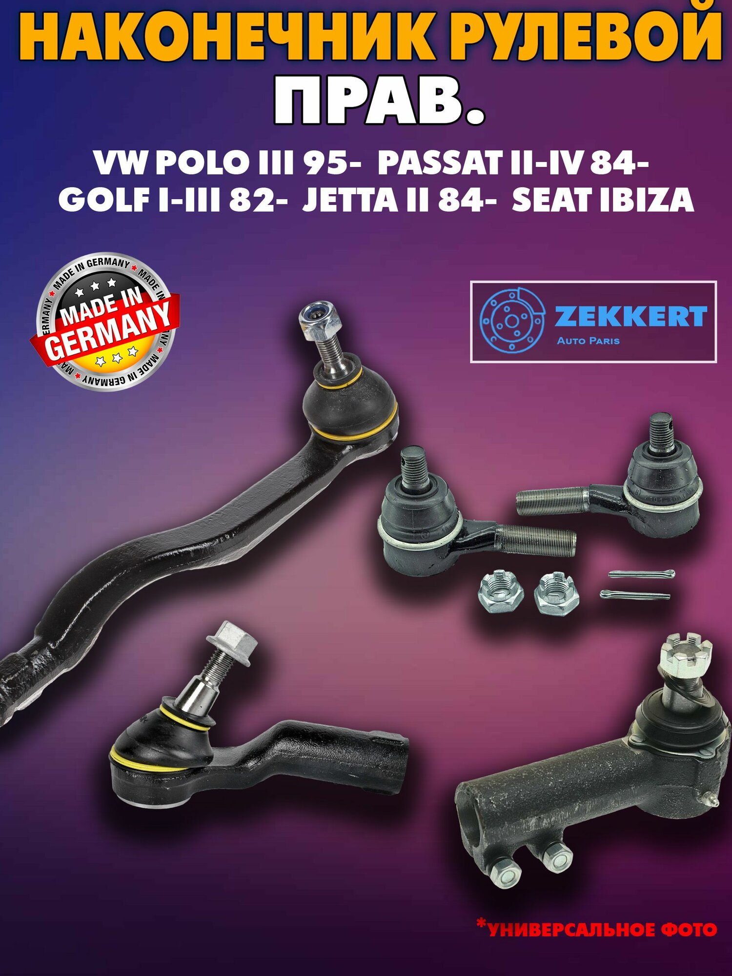 Наконечник рулевой прав. VW Polo III 95- Passat II-IV 84- Golf I-III 82- Jetta II 84- Seat Ibiza