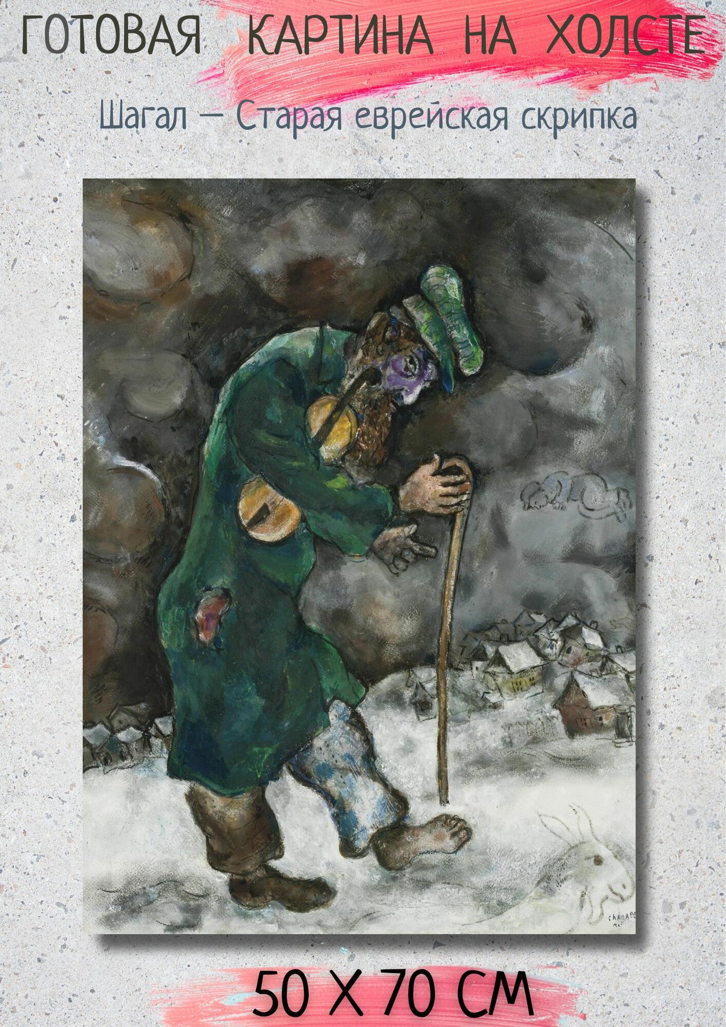 Шагал Марк Захарович "Старая еврейская скрипка". Картина 70х50 на холсте