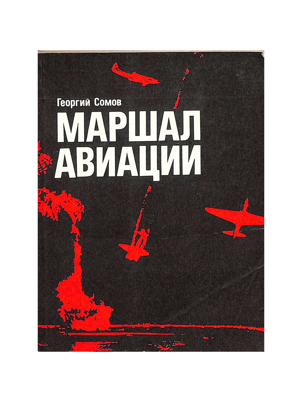 Маршал авиации