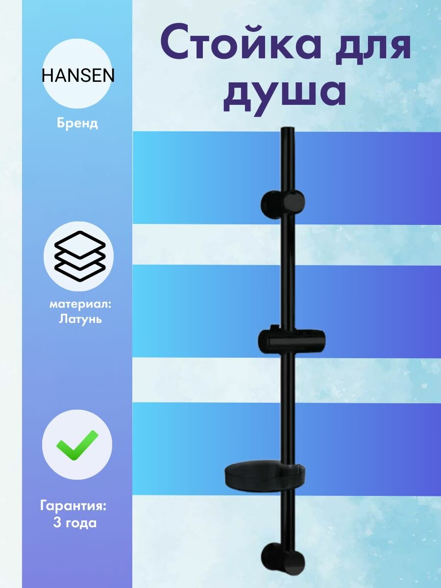 8002-C Стойка для душа черная унив. (без шланга и лейки) HANSEN