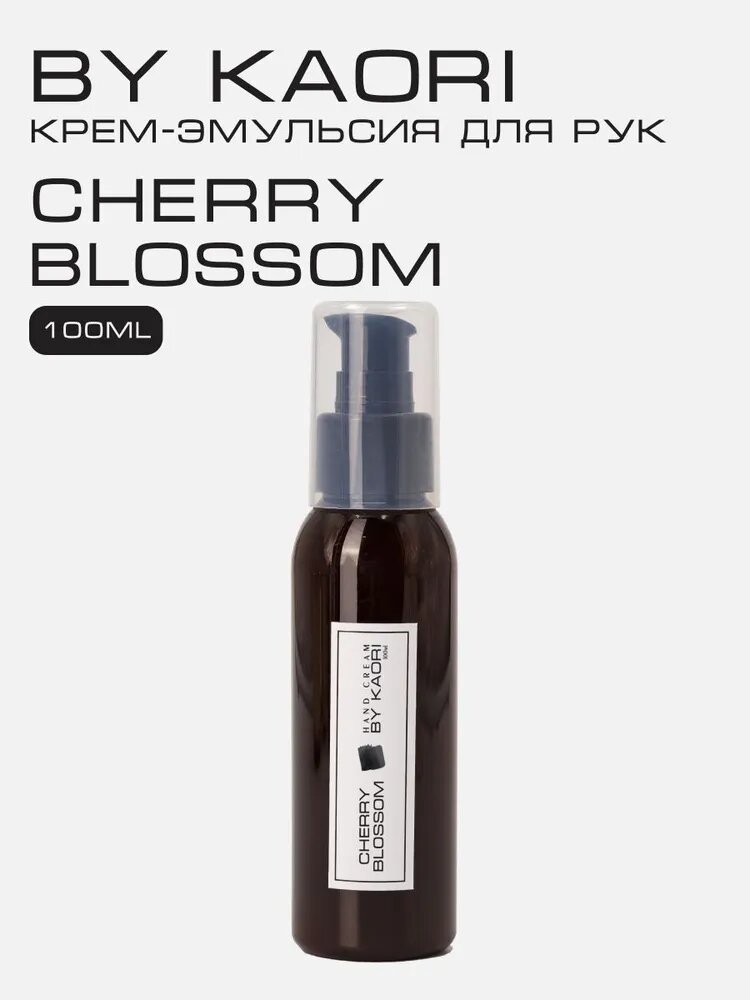 Крем эмульсия для рук BY KAORI увлажняющая парфюмированная, тревел формат, CHERRY BLOSSOM (Цветущая вишня) 100 мл