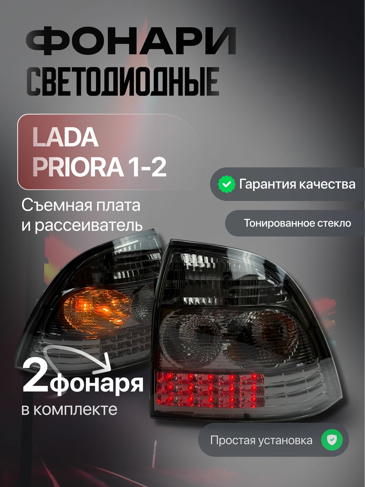 Фонари задние светодиодные тонированные для Приора 1-2, 2170-2172