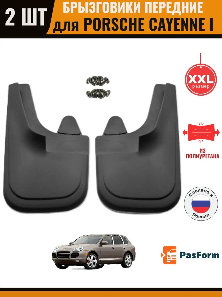 Брызговики передние для Porsche Cayenne Порш Кайен I