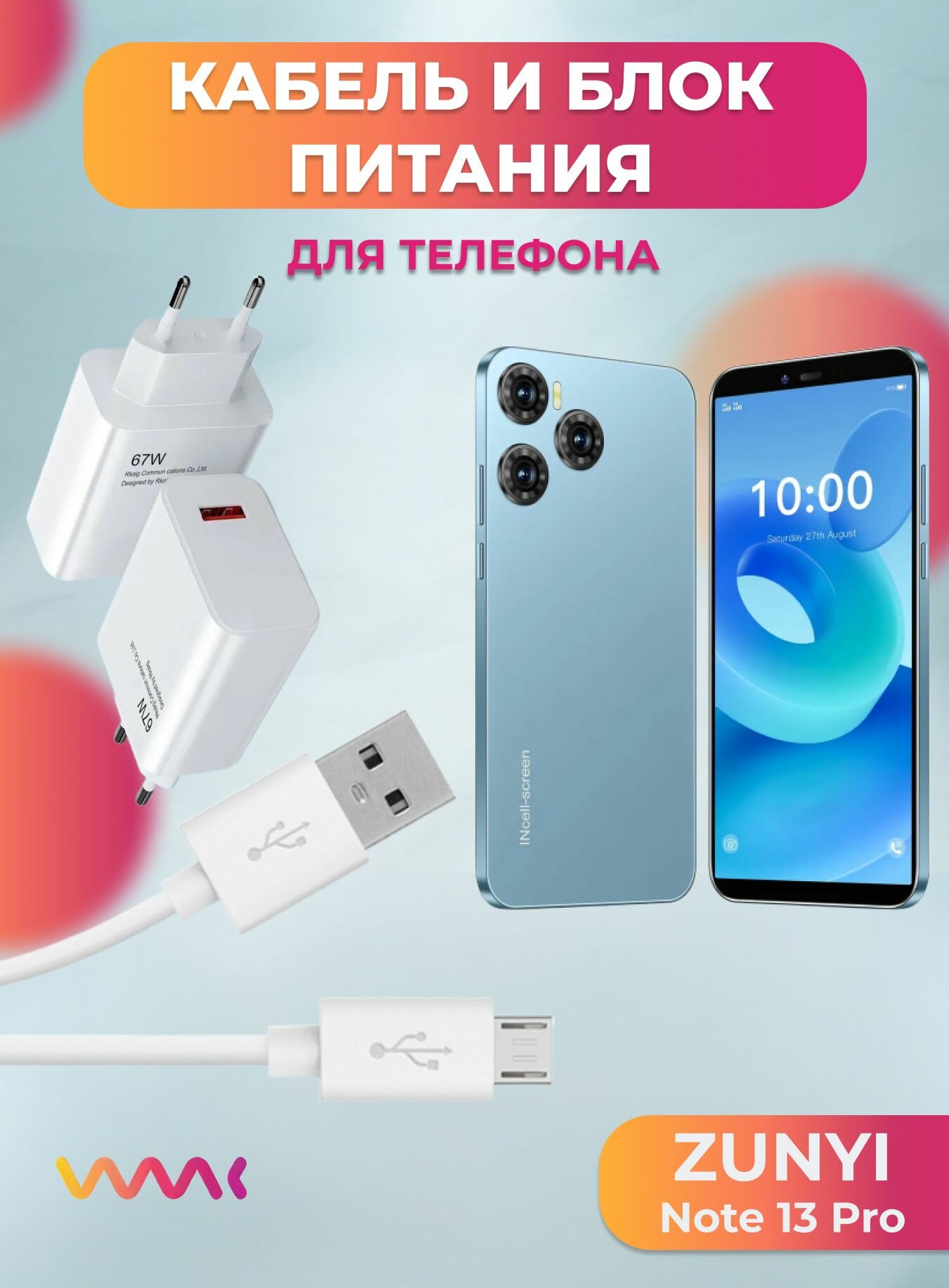 Комплект зарядного устройства для ZUNYI Note 13 Pro блок питания и кабель.