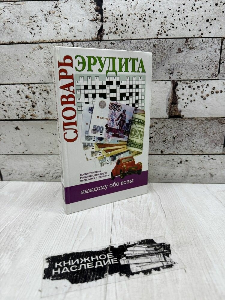 Словарь эрудита. Предметы быта. Гуманитарные науки. Экономика и финансы. Фолио-Пресс 1998