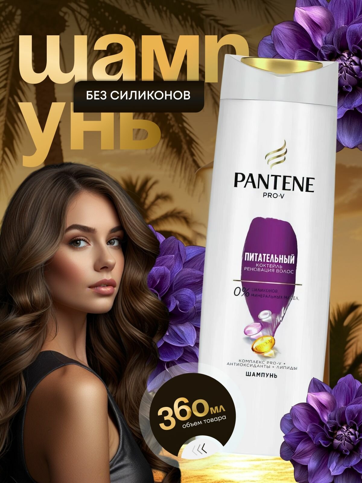 PANTENE Шампунь для волос Питательный коктейль Реновация волос 400мл