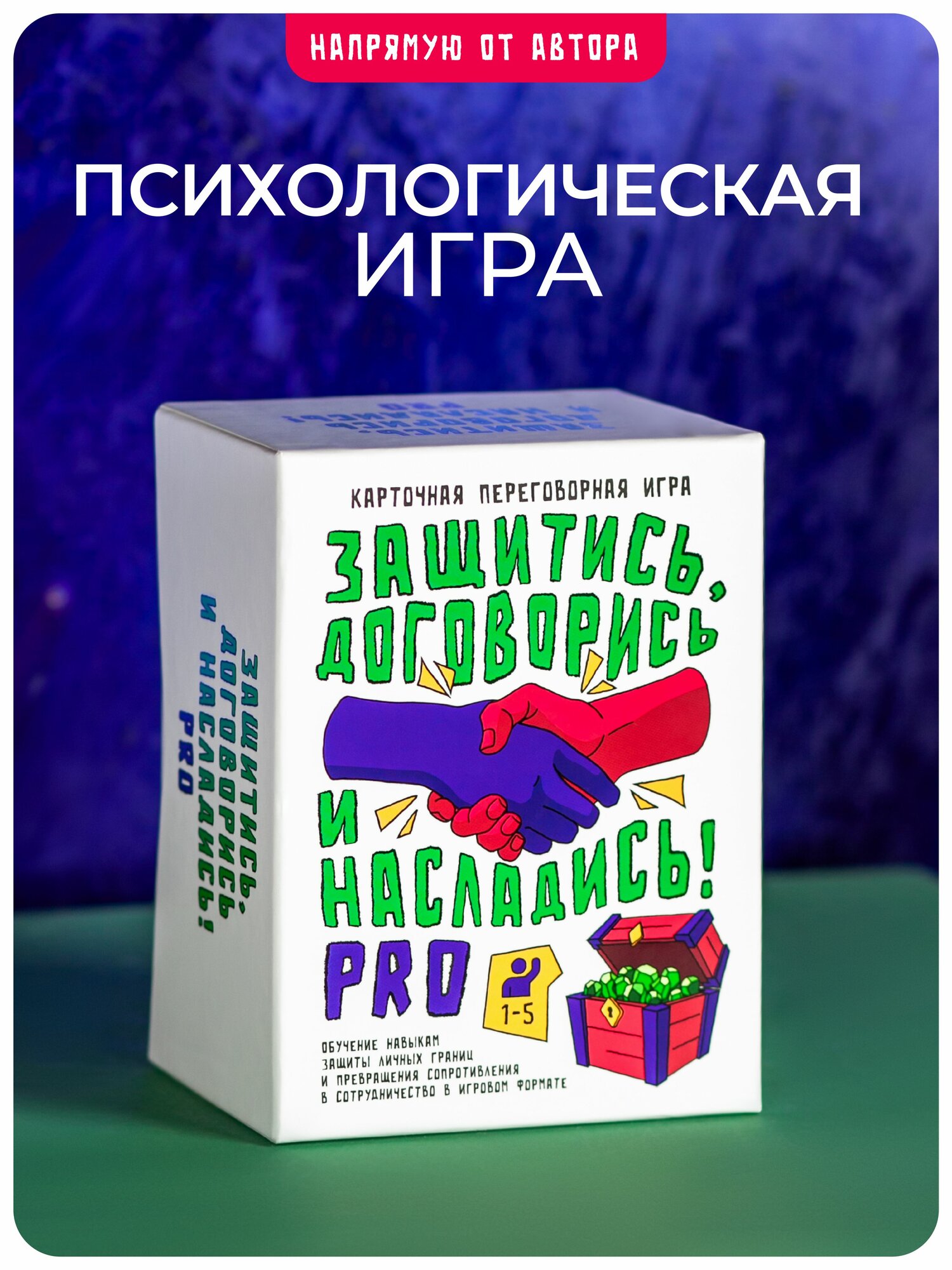 Карточная переговорная игра защитись, договорись и насладись! PRO Сафин Альберт