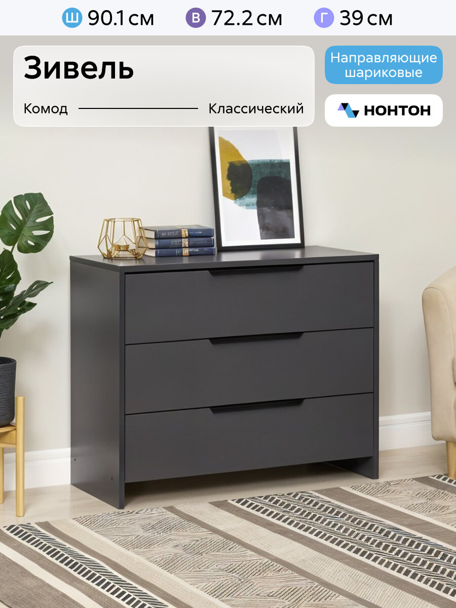 Комод для одежды Нонтон Зивель, 90x39x72 см, 3 ящика, графит серый