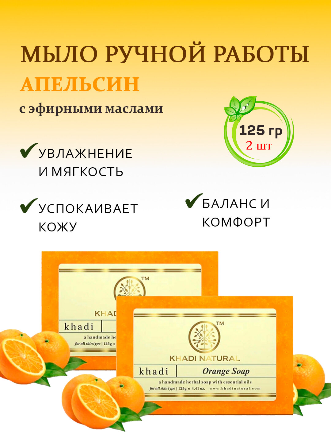 Мыло ручной работы Апельсин Кхади / Orange Soap Handmade Khadi 125 гр х2 шт.