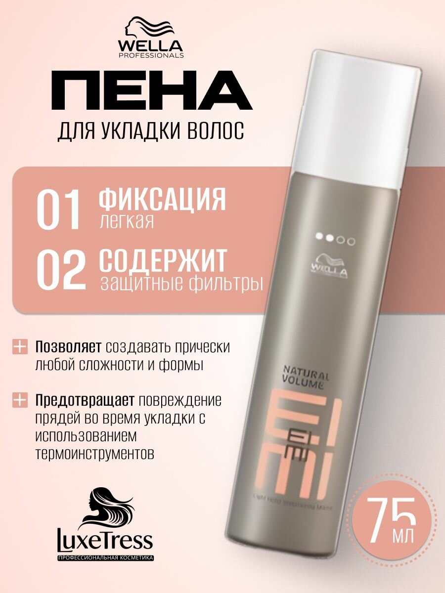 Пена Wella Eimi Natural Volume легкой фиксации для укладки волос 75 мл