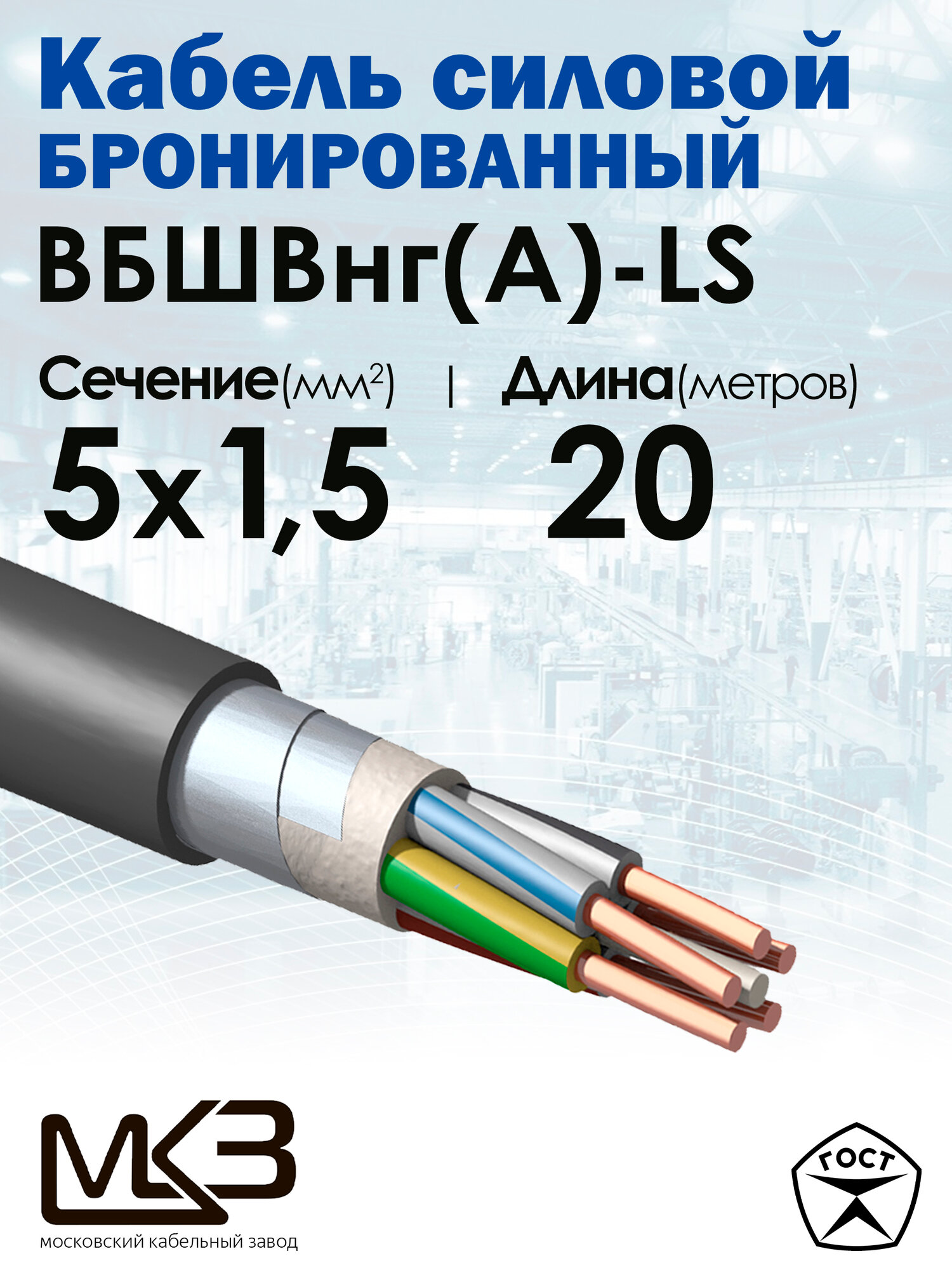 Кабель силовой бронированный ВБШвнг(А)-LS 5x1.5 20метров Московский кабельный завод