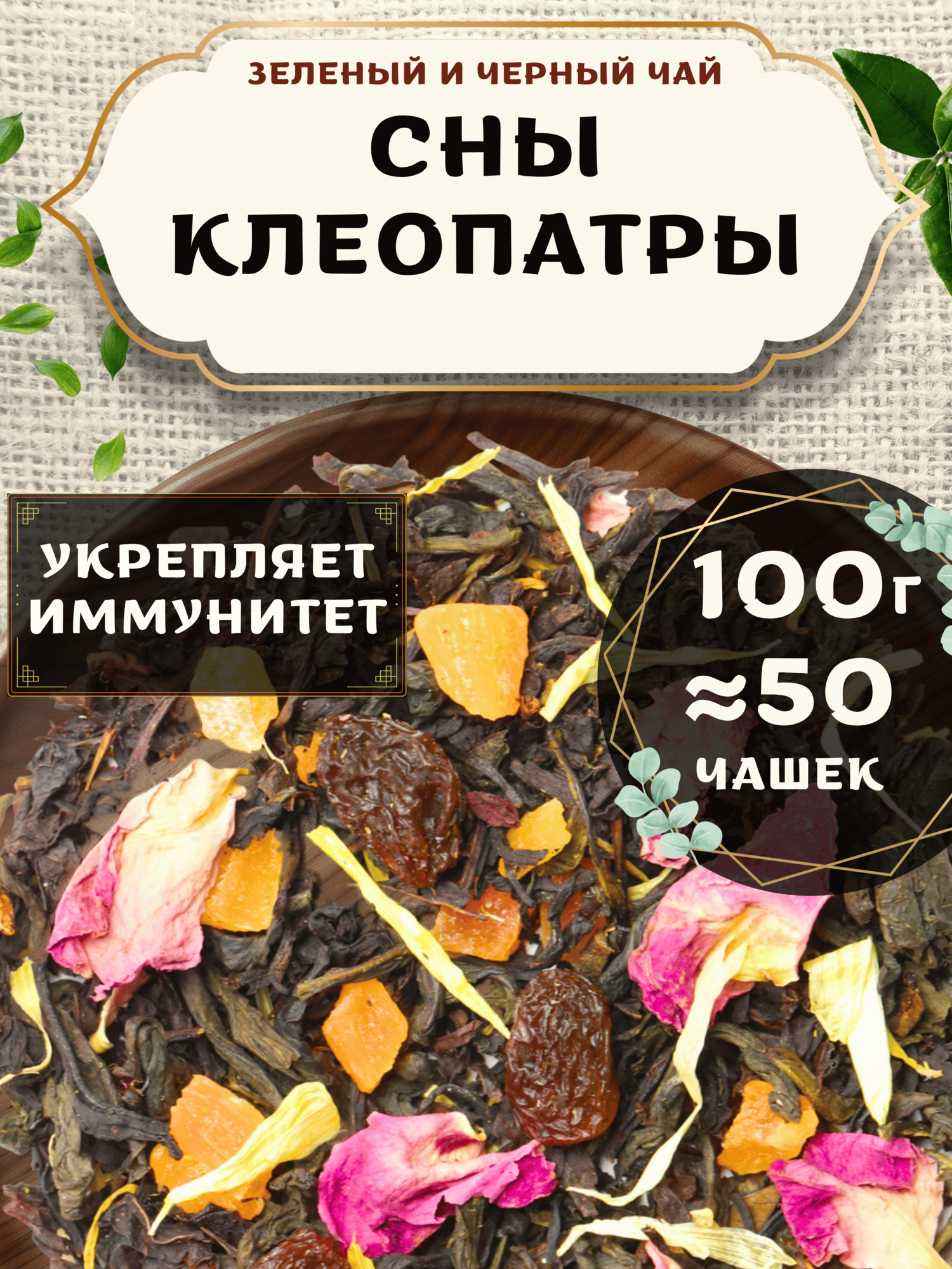 Черный и Зеленый чай с ананасом Сны Клеопатры от Пекинский чай 100 г. Чай Индийский Крупнолистовой с розой