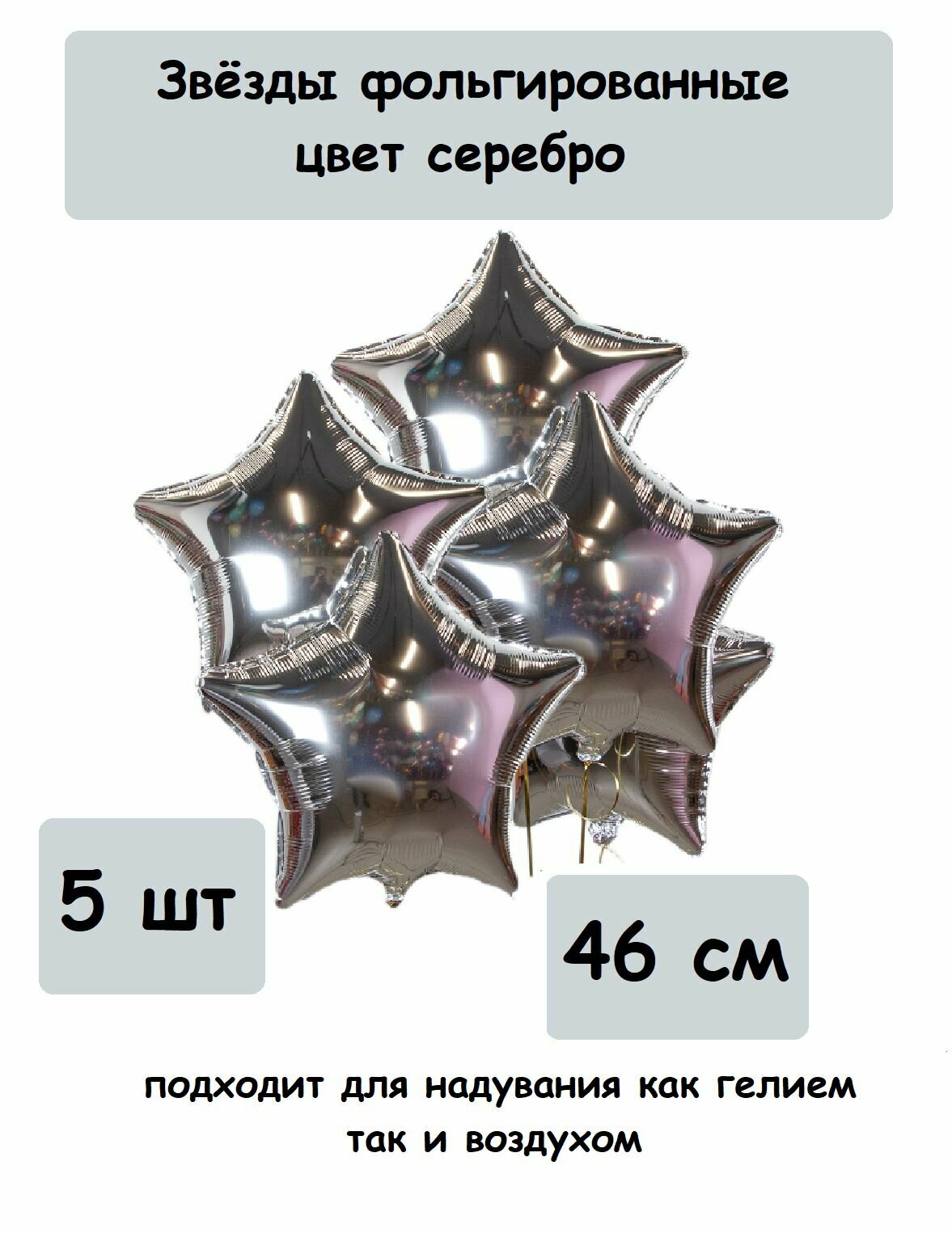 Набор шаров 5 звезд фольгированных . Цвет Серебро, Шар Звезда фольгированная 46 см. Фигура из фольги 18 дюймов.