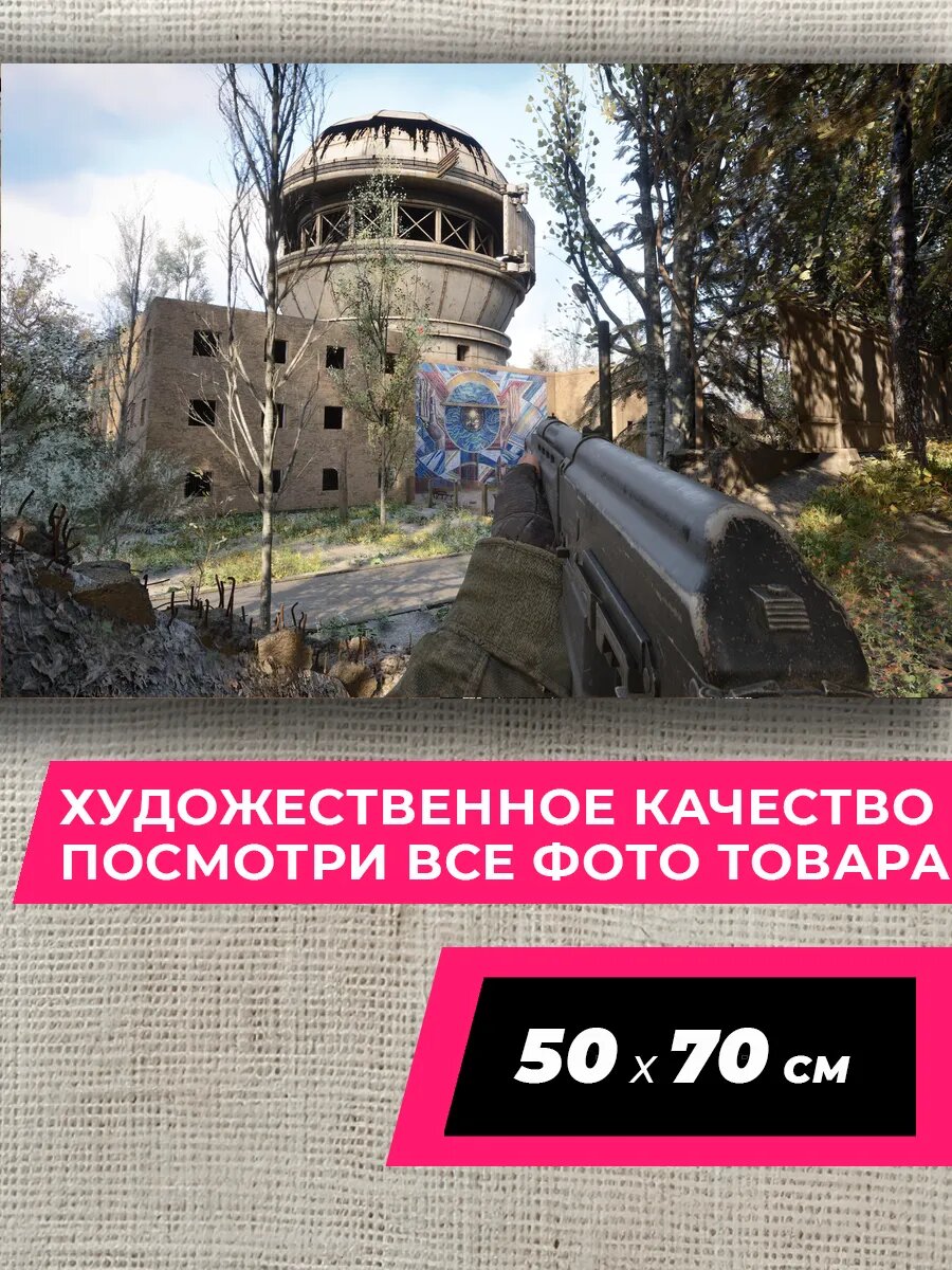 Постер Сталкер Stalker на стену 106 S.T.A.L.K.E.R. 50 на 70, матовая фотобумага премиум качества