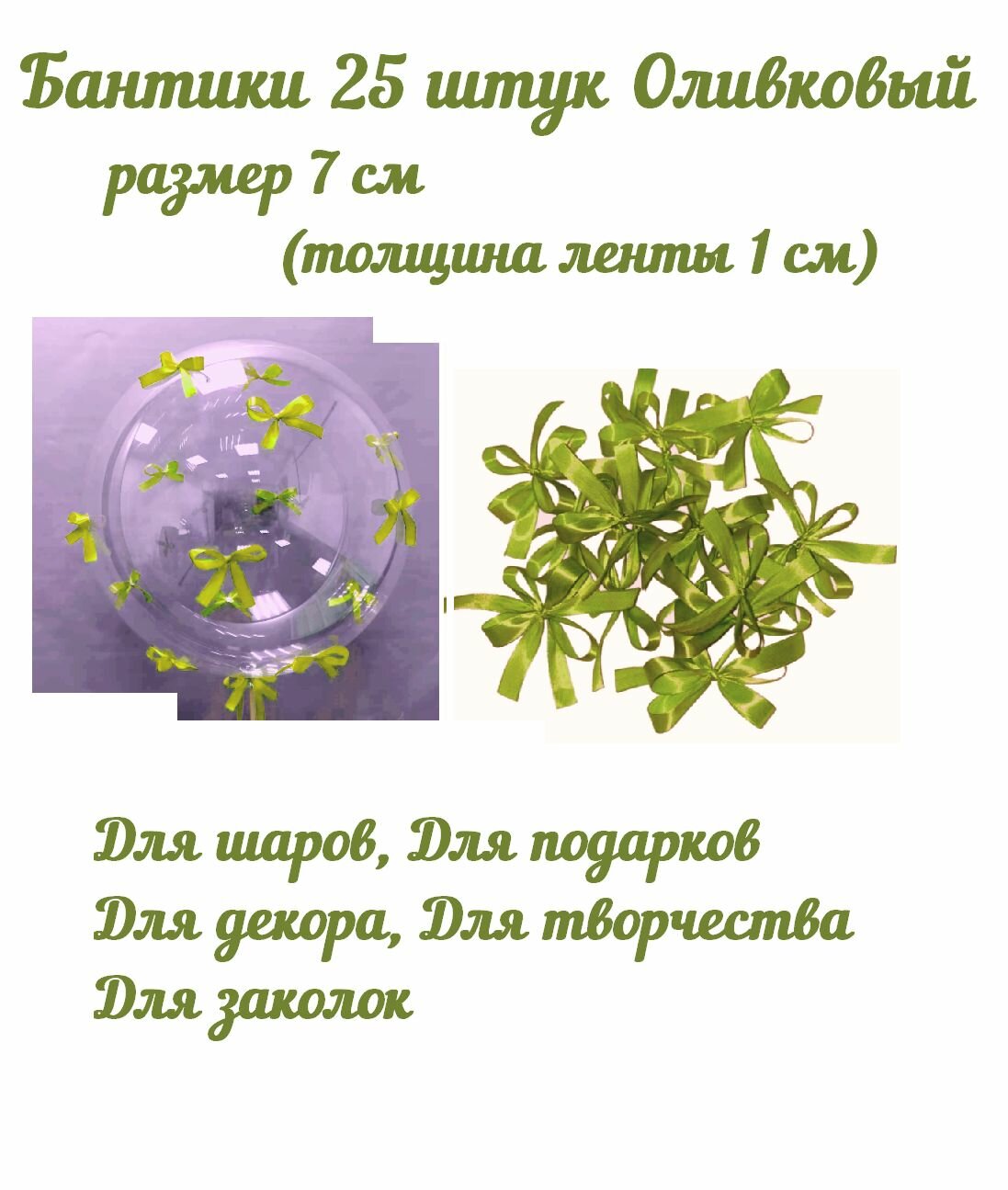 Бантики 25 штук Оливковый, Для Воздушных шаров, Для подарков, Для заколок. Для декора.