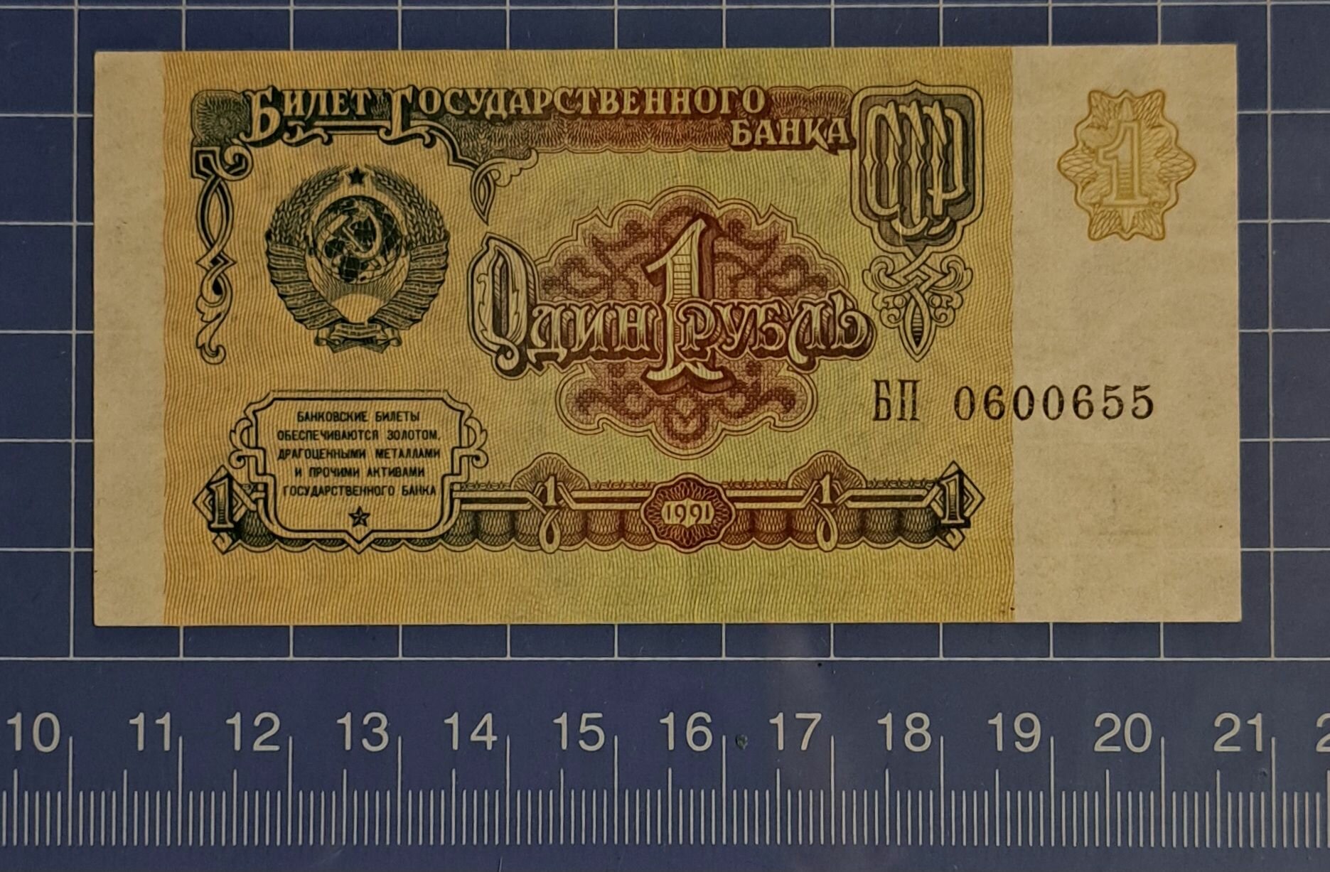 Банкнота 1 рубль 1991г. UNC. С редким номером