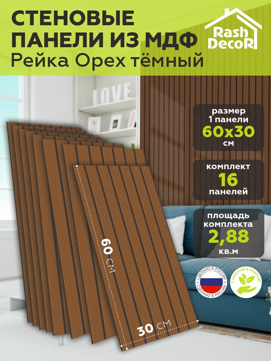 Стеновые панели МДФ Рейки декоративные на стену 16 шт. 600х300х3,2 мм. РашДекор