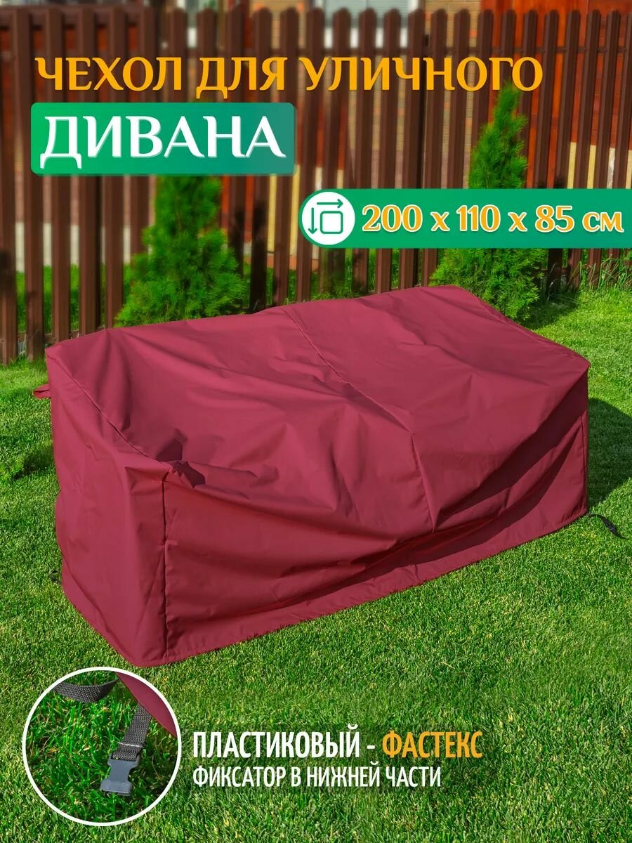 Чехол для садового дивана Fler, водонепроницаемый, 200х110х85 см, бордовый