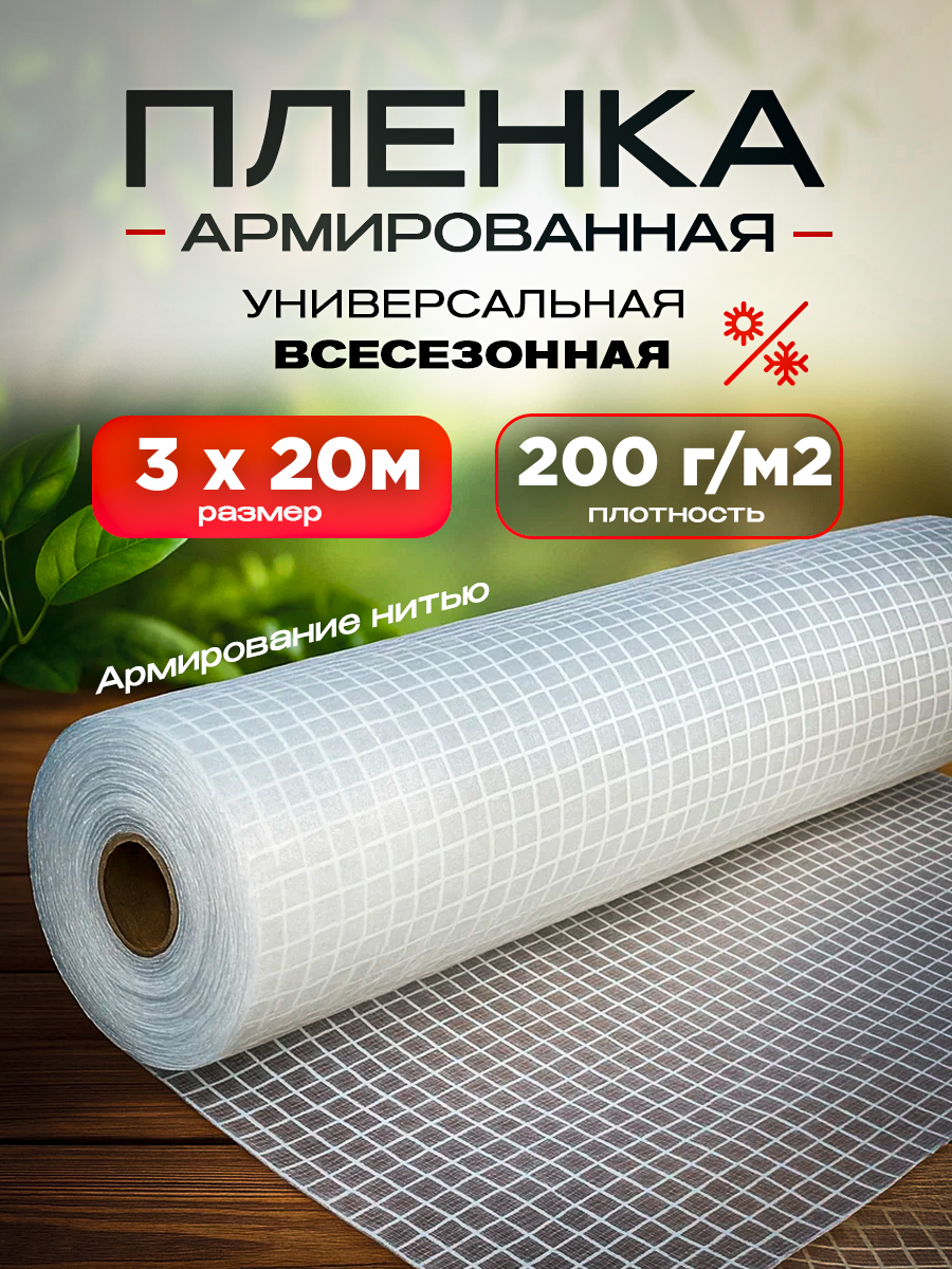 Армированная пленка для теплиц плотность 200г/м2 размер 3х20м