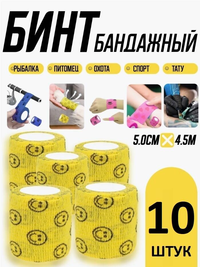 Бинт бандажный для тату, бандажная лента, эластичный самофиксирующийся когезивный 50 мм х 4,5 м - 10 шт Желтый со смайлом