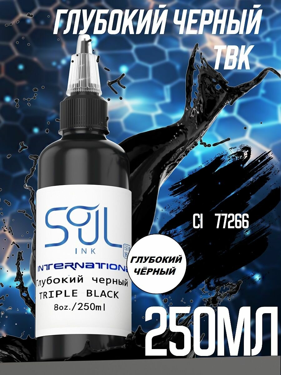 Пигмент Краска для тату Глубокий черный 250мл