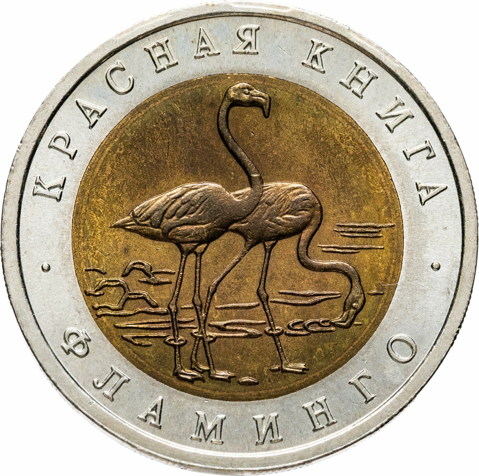 50 рублей 1994 ЛМД ФламингоКрасная Книга, Биметалл, в сохранности AU-UNC