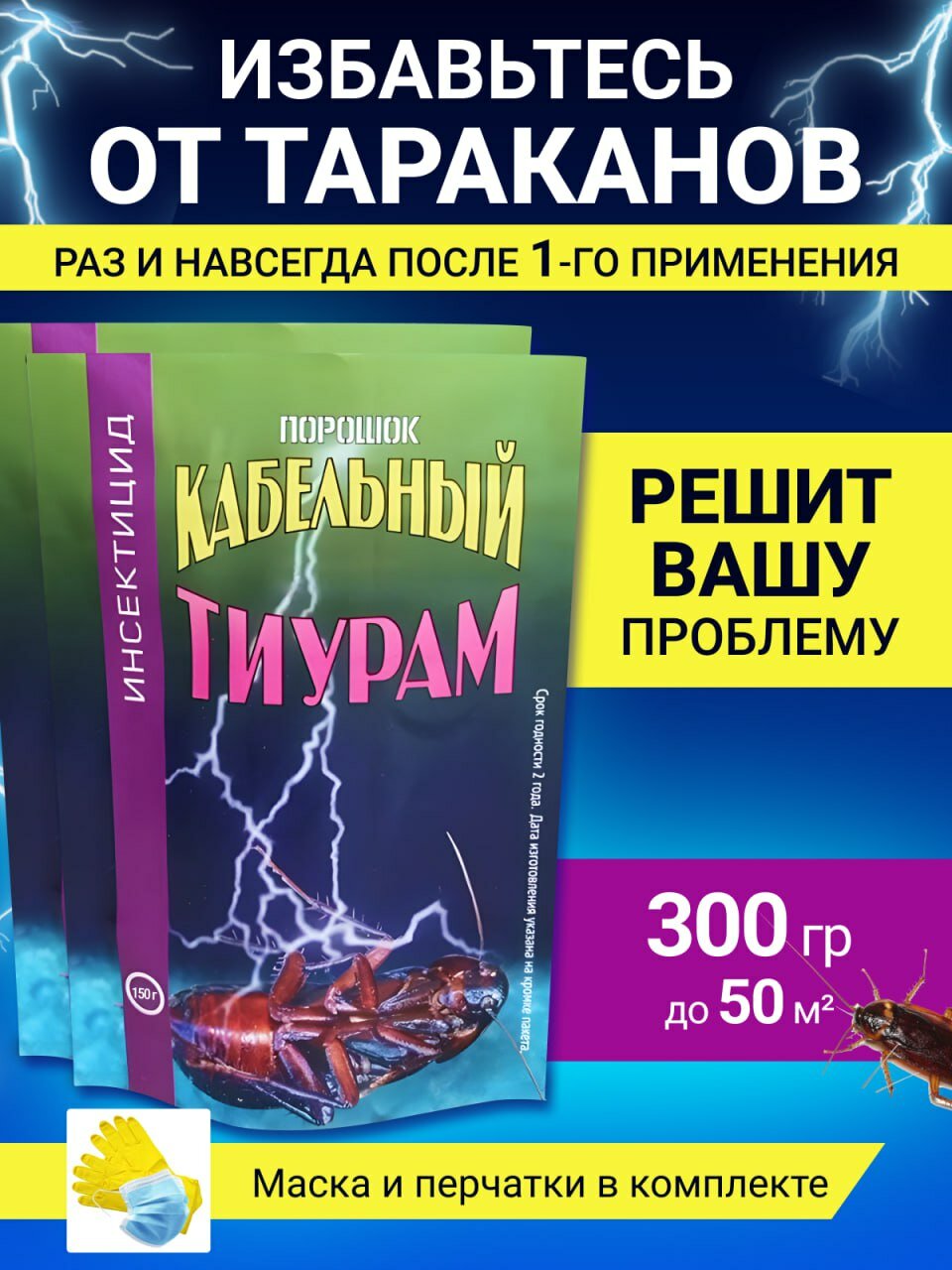 Кабельный порошок Тиурам, от тараканов, блох, муравьев и других насекомых, 300 г