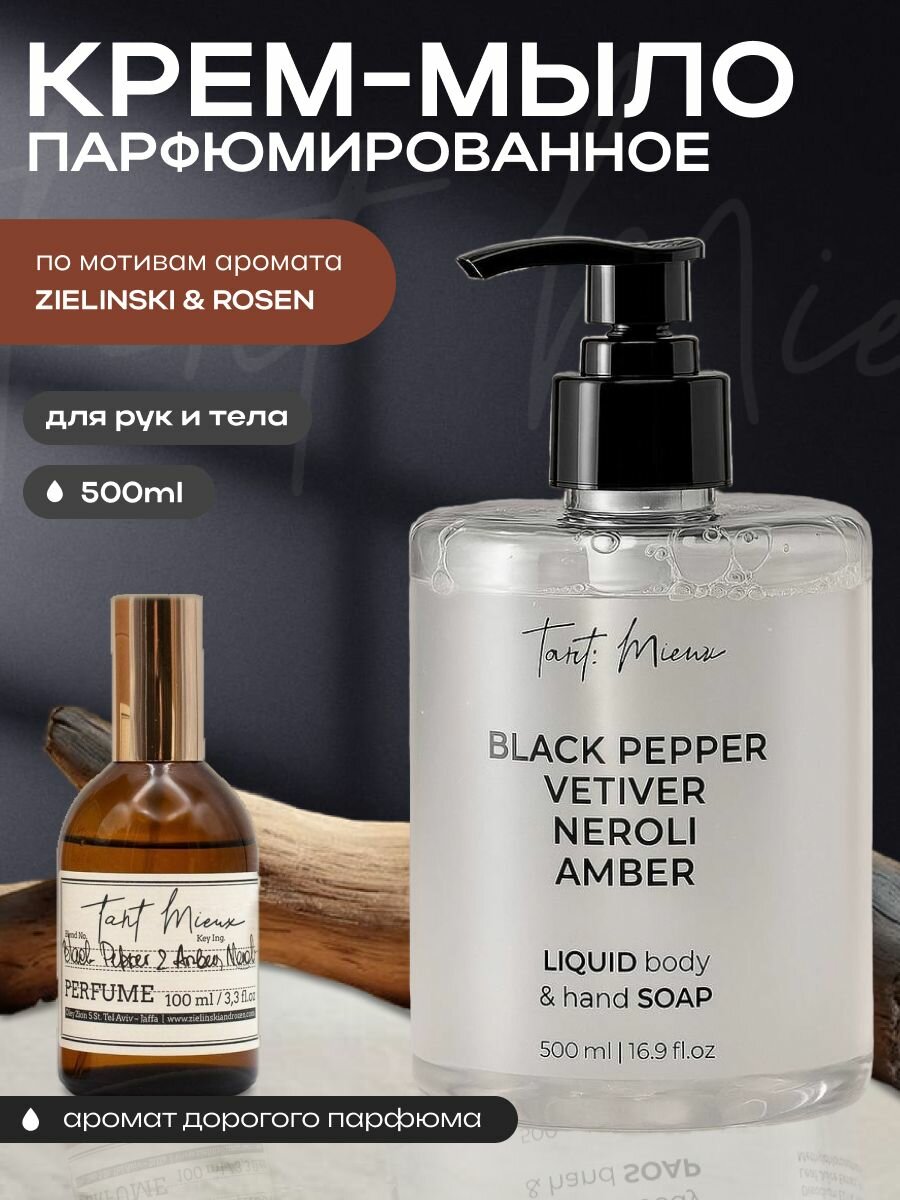Парфюмированное мыло жидкое для рук и тела с дозатором, черный перец- амбра, 500 мл