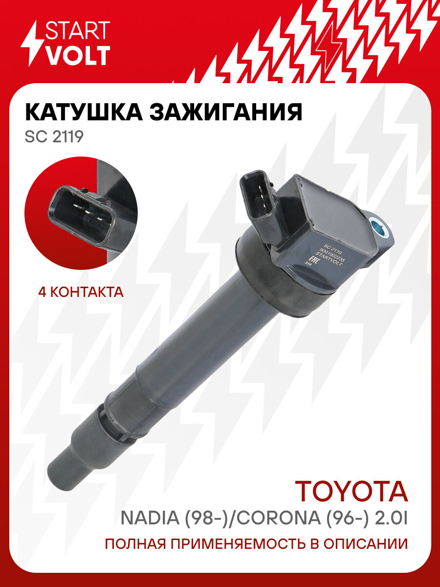 Катушка зажигания для автомобилей Toyota Nadia (98-)/Corona (96-) 2.0i SC 2119 StartVolt