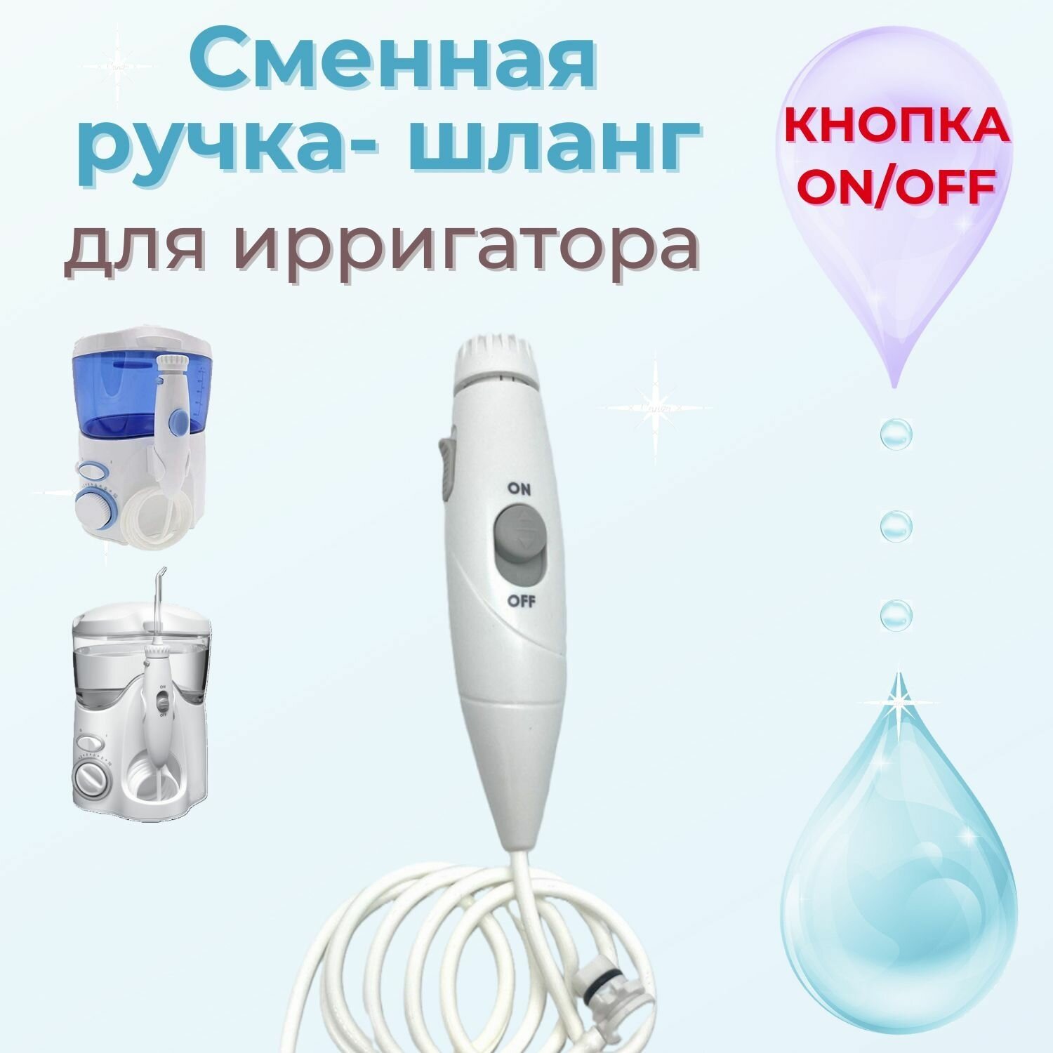 Переходник для ирригатора