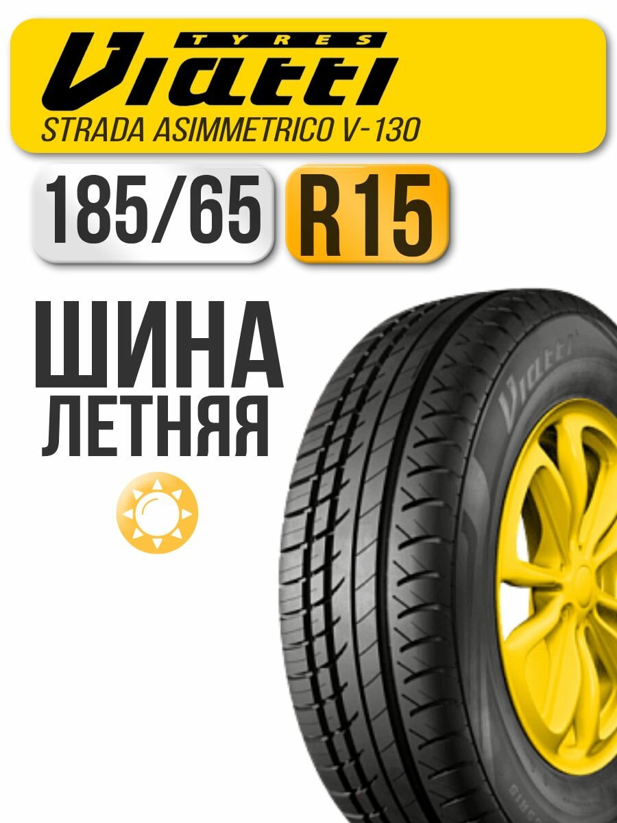 Автошина Viatti 185/65 R15 88H Strada Asimmetrico V-130