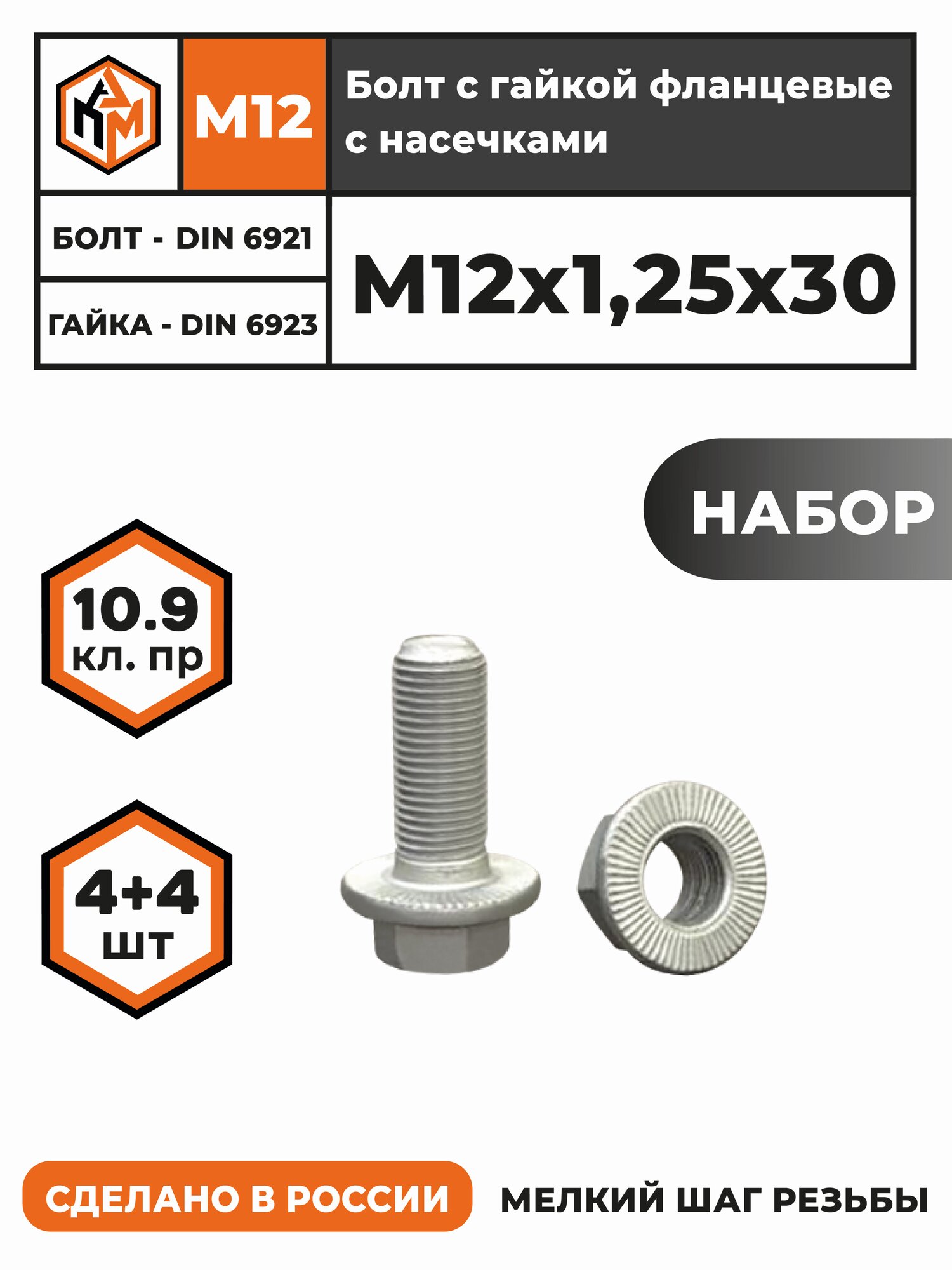 Болт М12х30х1,25 (4 шт) ГОСТ 6921 + гайка М12х1,25 (4 шт) ГОСТ 6923 с фланцем, высокопрочные, оц.