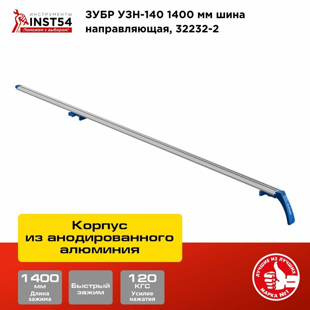 Направляющая шина ЗУБР УЗН-140 для пилы 1400 мм 32232-2