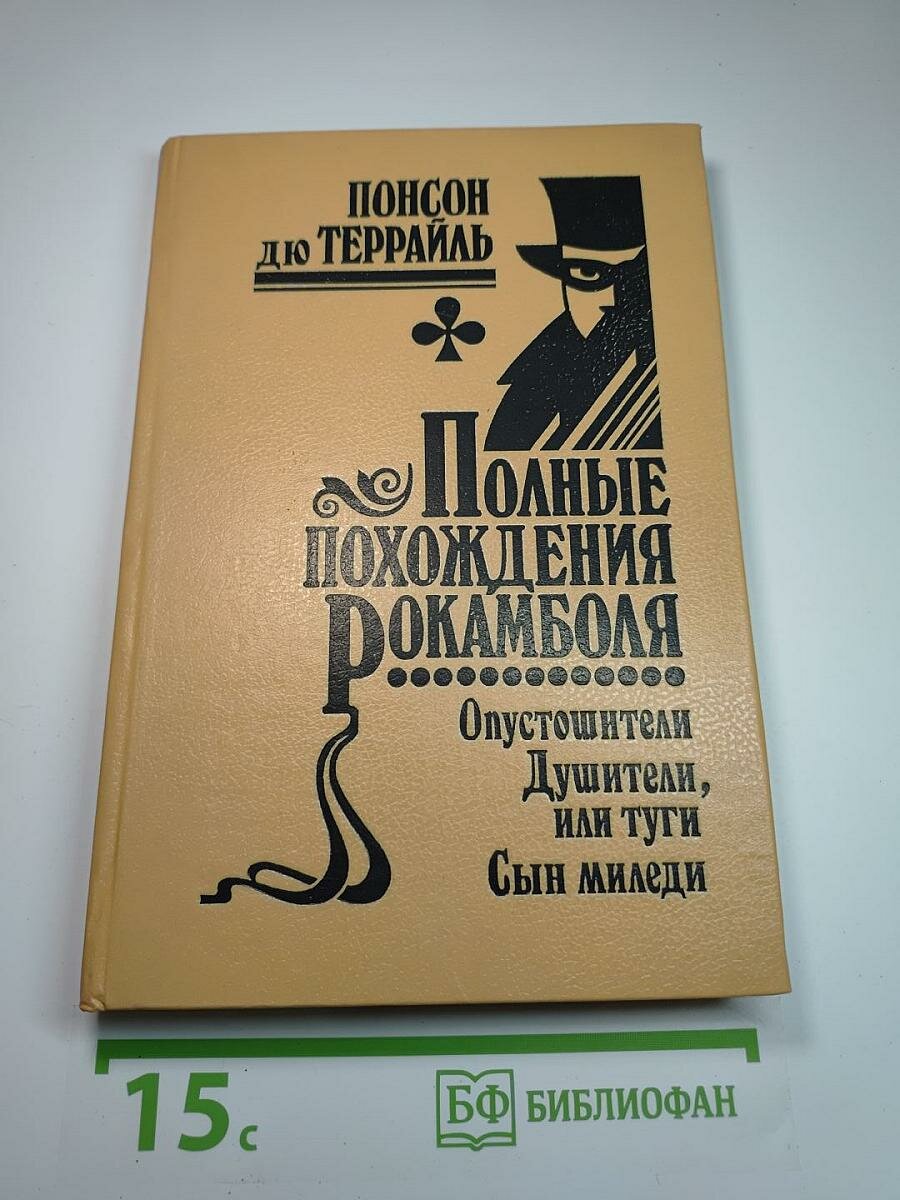 Полные похождения Рокамболя. Том IX: Опустошители, Душители, или туги, Сын миледи