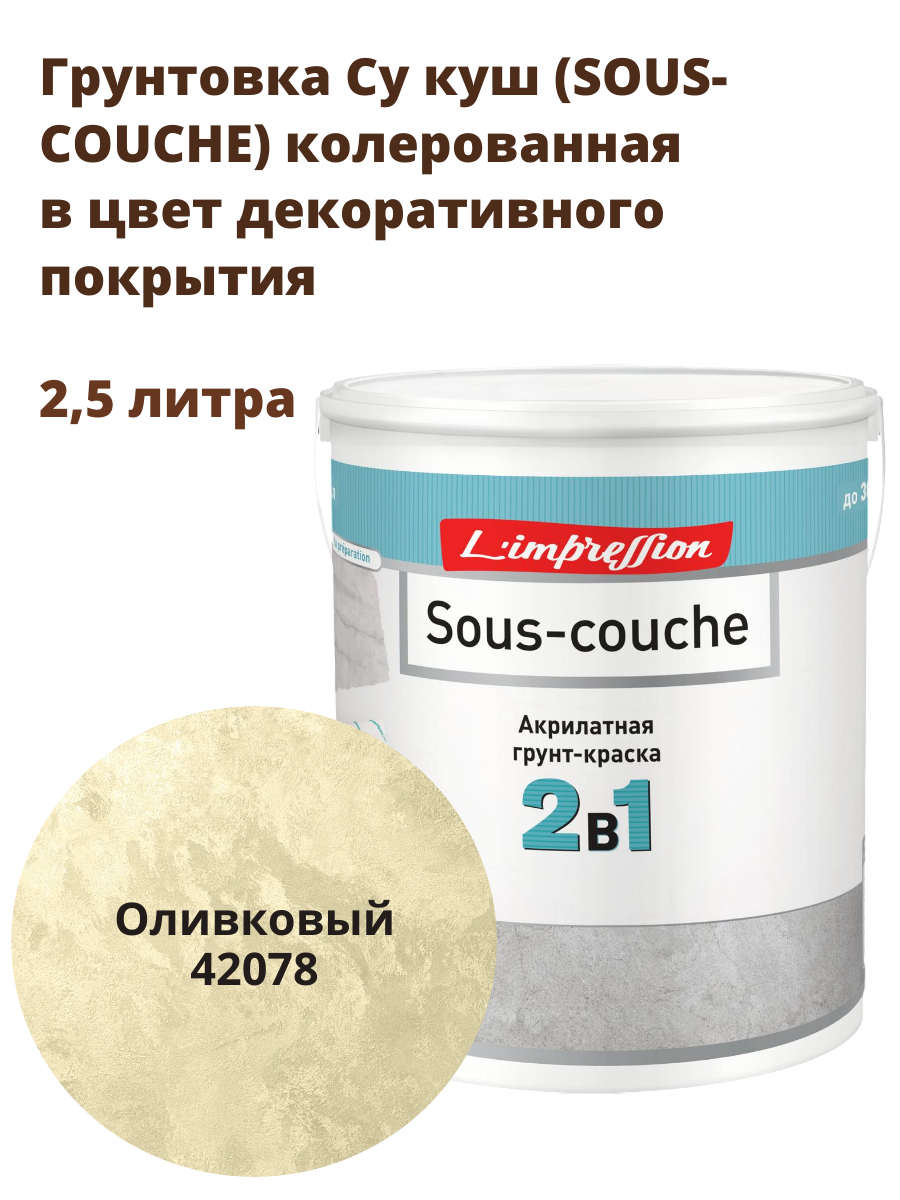 Грунтовка 42078 SOUS-COUCHE колерованная в цвет декоративного покрытия с эфектом матового шелка Перль Экселянт (Perle Excellente) 2.5 л цвет Оливковый
