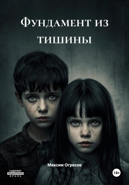 Фундамент из тишины [Цифровая книга]