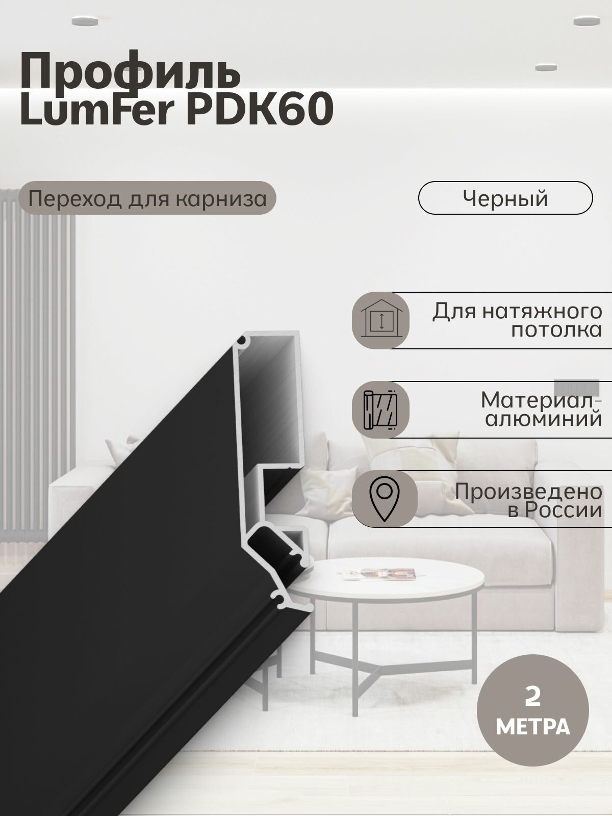 Профиль LumFer PDK60 черный (2м)