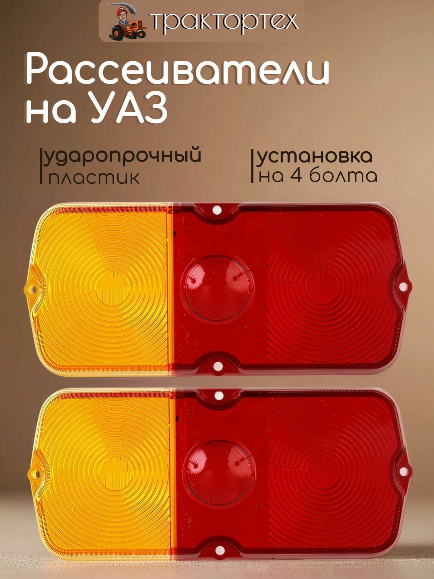 2 шт Рассеиватель заднего фонаря УАЗ Хантер, Буханка, Карго, Профи Красный/Желтый