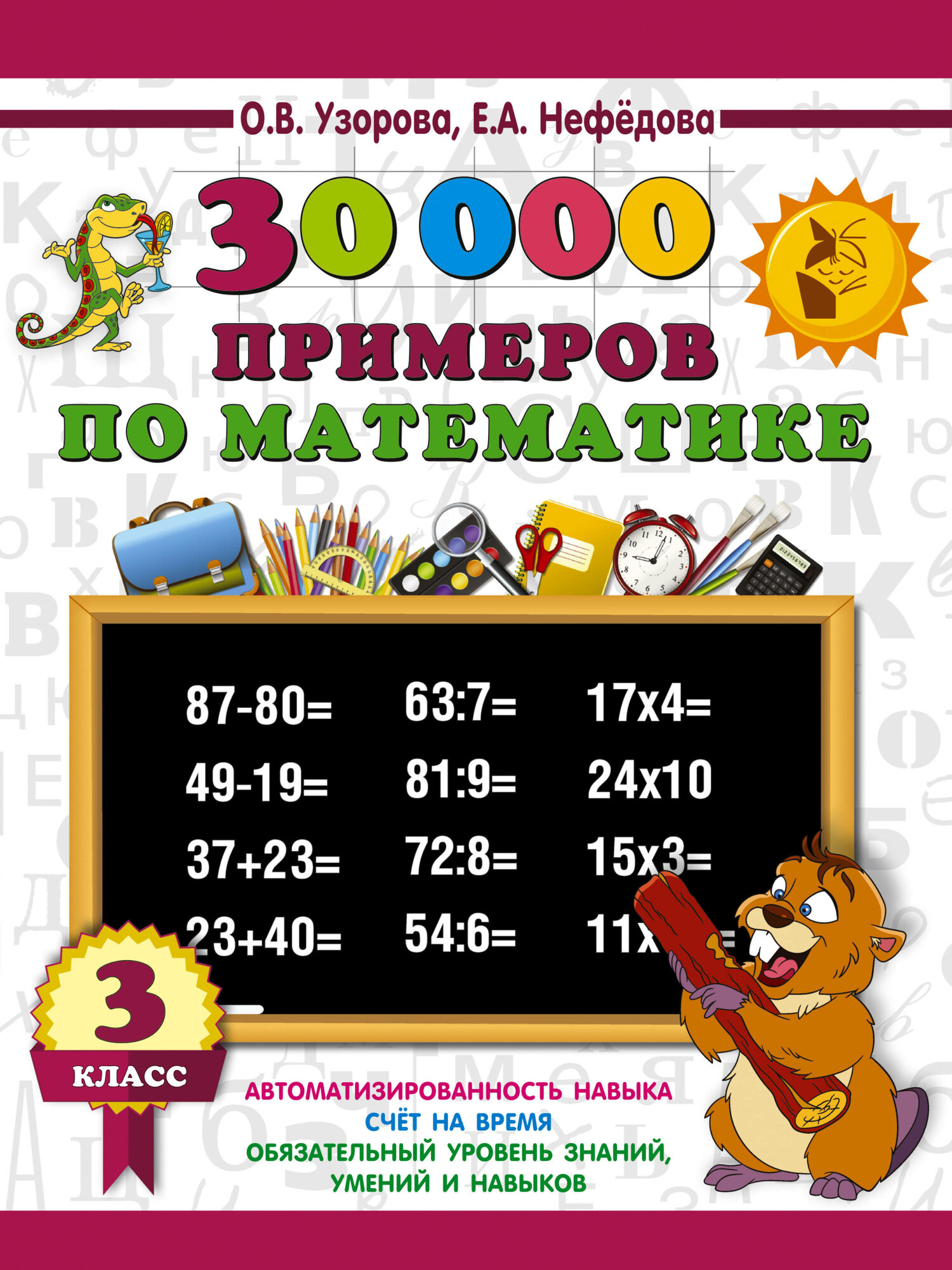 30000 примеров по математике. 3 класс, 2025, Узорова О. В, Нефедова Е. А.