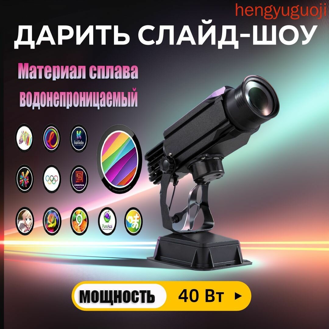 Гобо-проектор