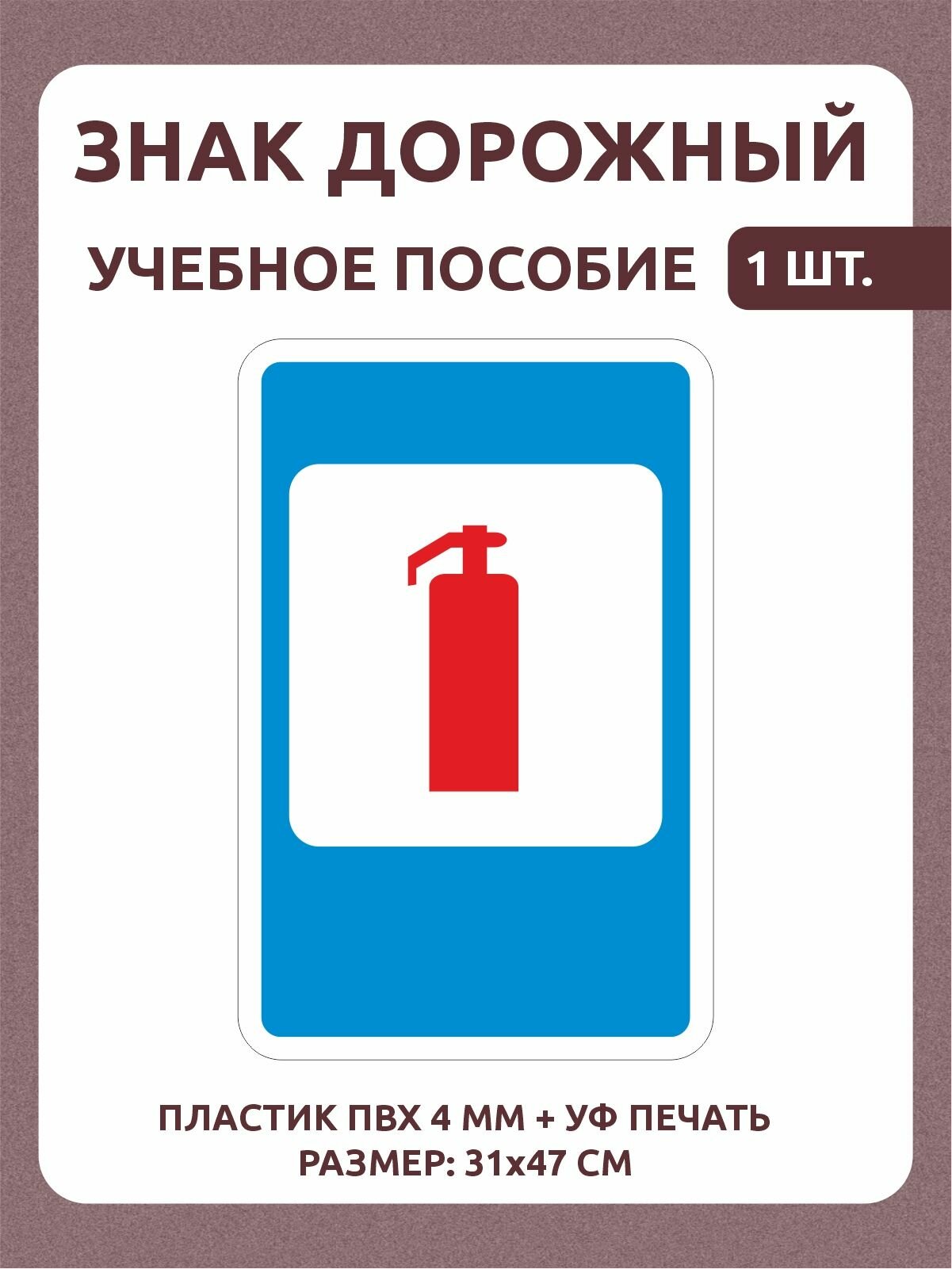 Информационный знак "Огнетушитель" 31 х 47 см 1 шт