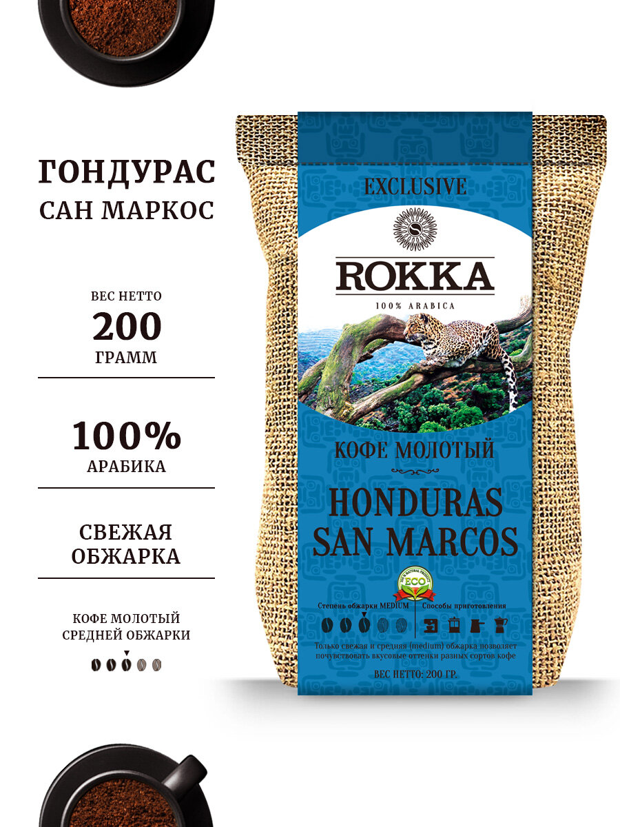 Кофе молотый ROKKA "Гондурас Сан Маркос", арабика, средняя обжарка, 200г