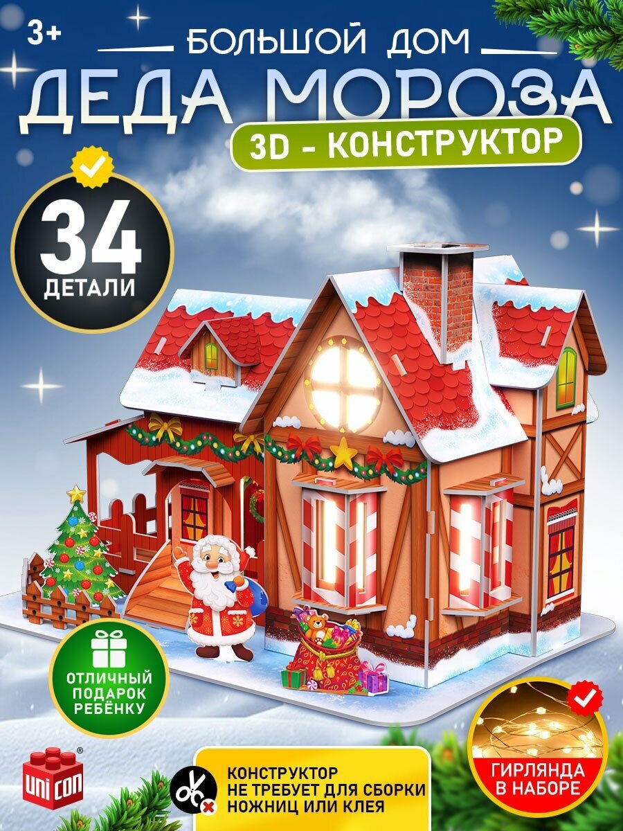 Конструктор UNICON "Дом Деда Мороза" с гирляндой, 3D, 34 детали