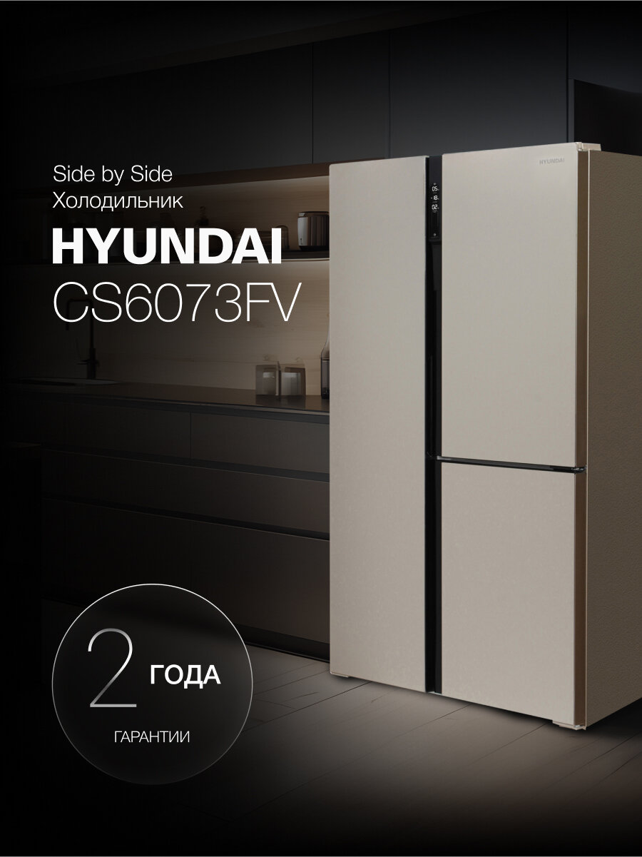 Холодильник Трехкамерный Side by Side HYUNDAI CS6073FV, NoFrost Инвертор, Объем 607 л, Класс A+, 42 дБ, Шампань стекло