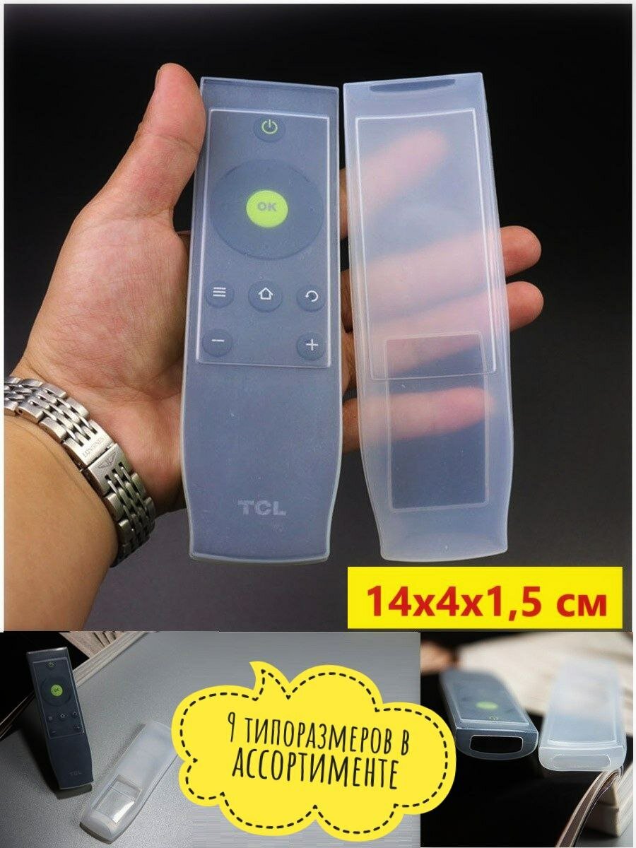 Универсальный чехол для пульта телевизора 14х4х1,5 см/ Силиконовый чехол для пульта телевизора / Чехол на пульт телевизора