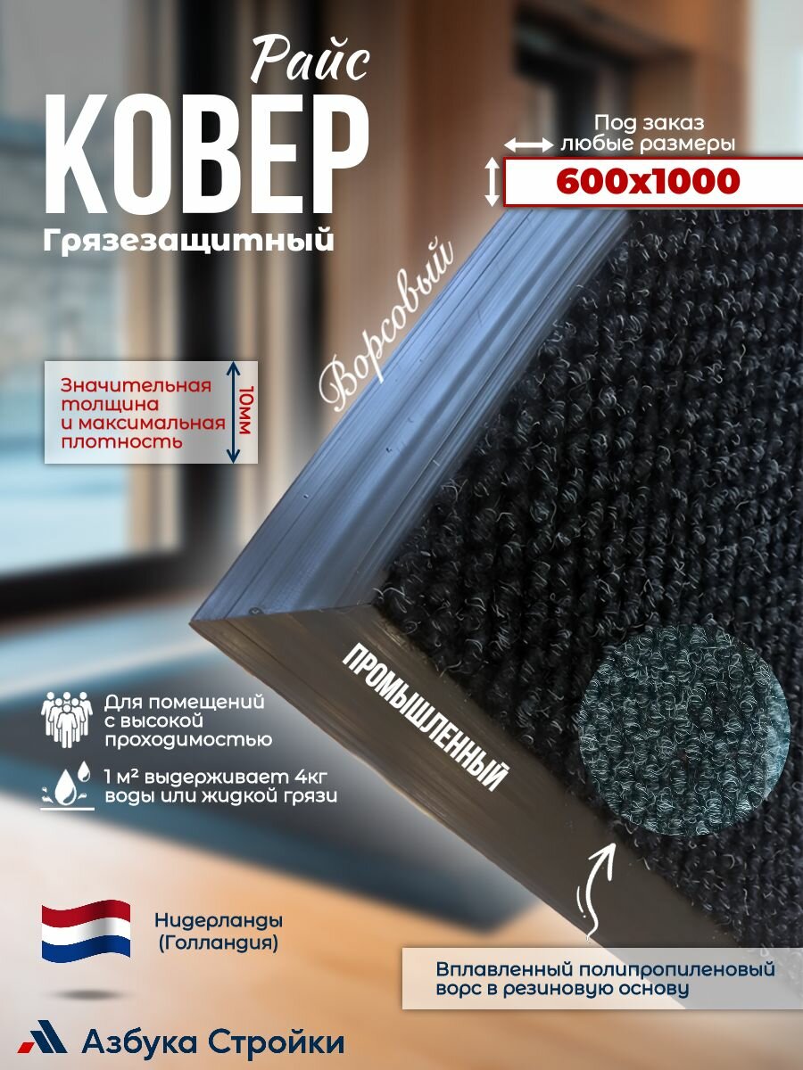 Ковер придверный грязезащитный ворсовый, Райс, 60x100 см ковровое покрытие промышленное с резиновым кантом, черный