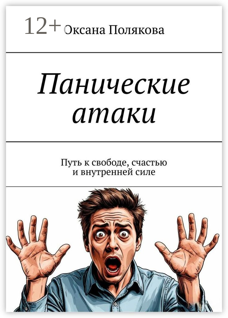 Панические атаки